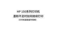 惠普150系列打印机墨粉不足时如何继续打印