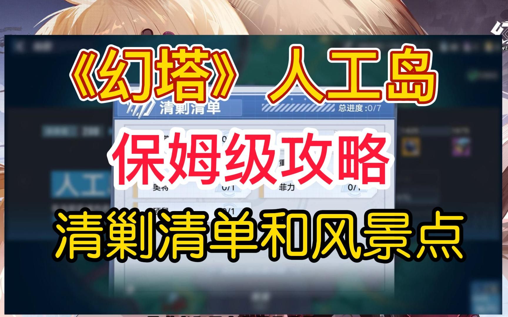 《幻塔》人工岛请教清单以及风景点,保姆级攻略,百分百探索