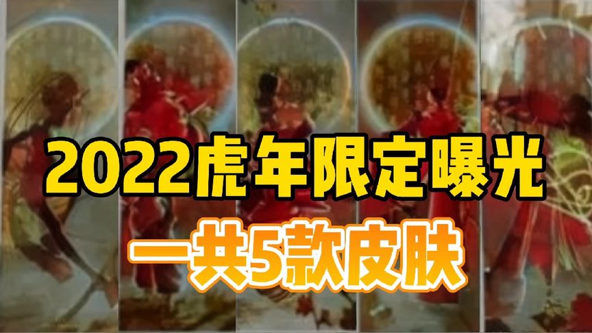 王者2022虎年限定疑似曝光!一共5款皮肤,主题是远古神话系列