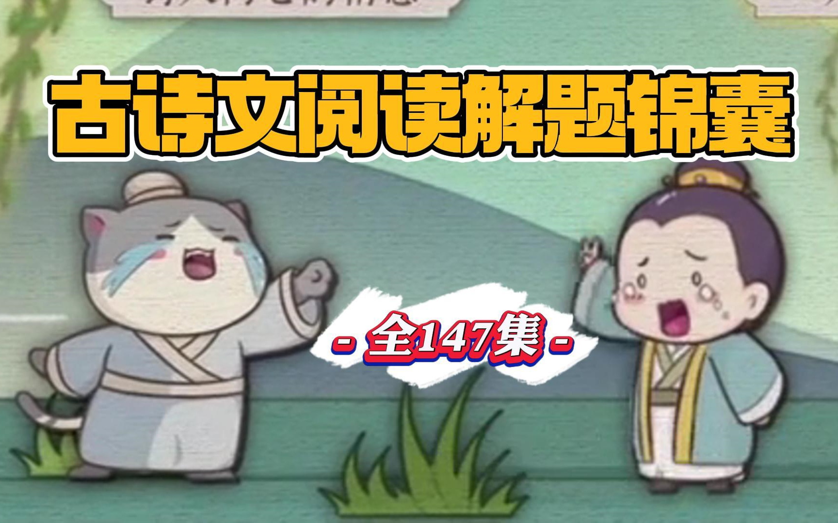 【全148集】初中文言文 文言文常考实词 古诗词阅读解题锦囊 文言文...