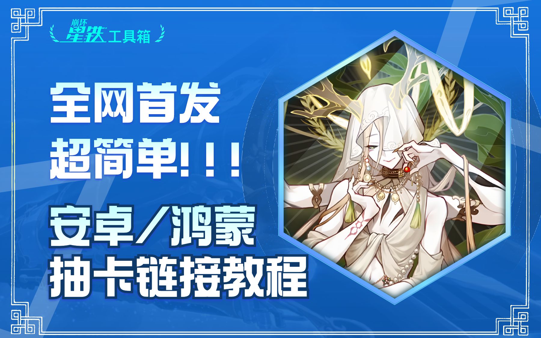 1.3版本星穹铁道手机版-安卓/鸿蒙抽卡分析教程-星穹铁道!崩坏星穹...