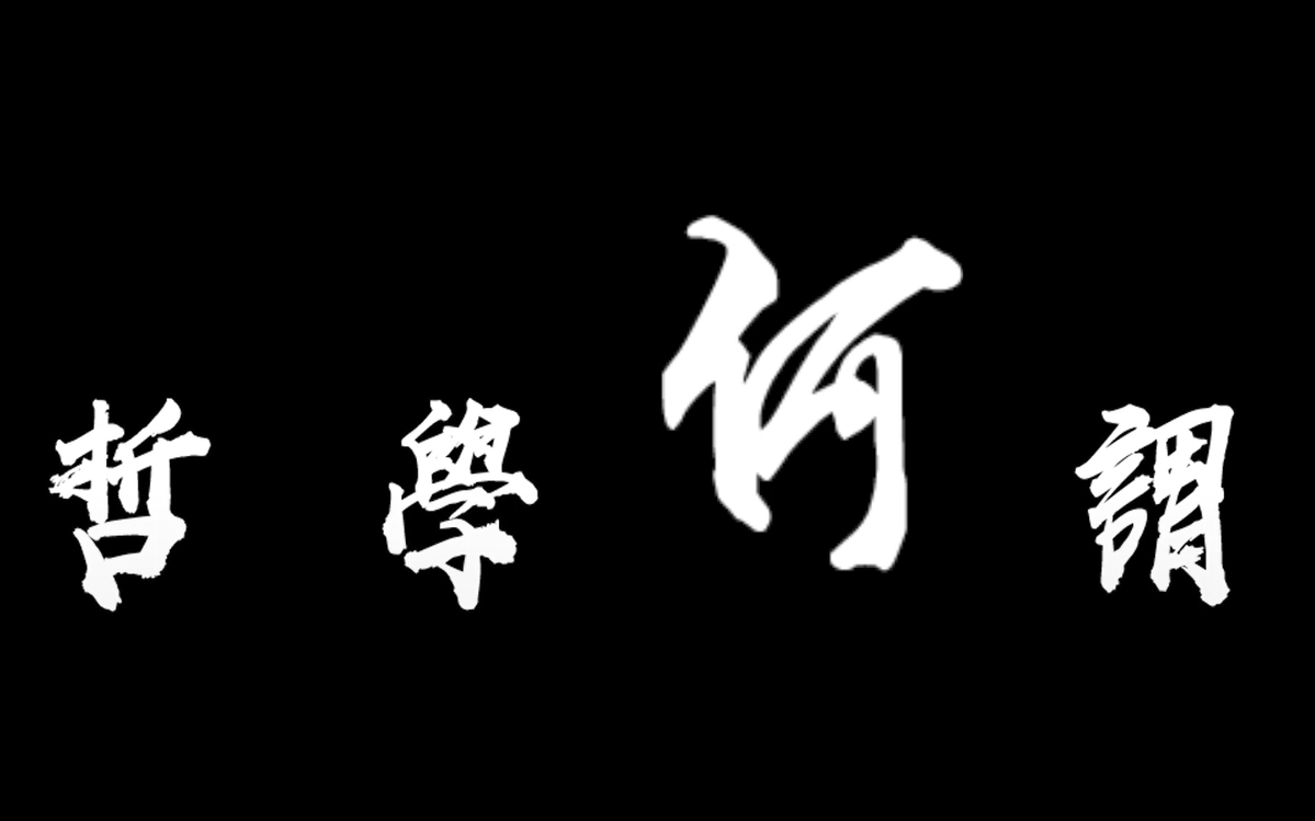 2020复旦大学哲学学院招生宣传片:《哲学何谓》