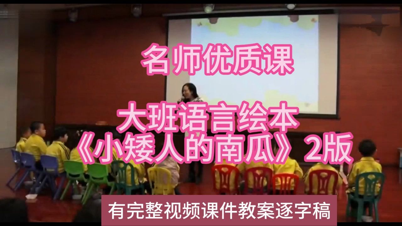 2022语言优质课大班语言绘本《小矮人的南瓜》2版:幼儿园新课标名师...