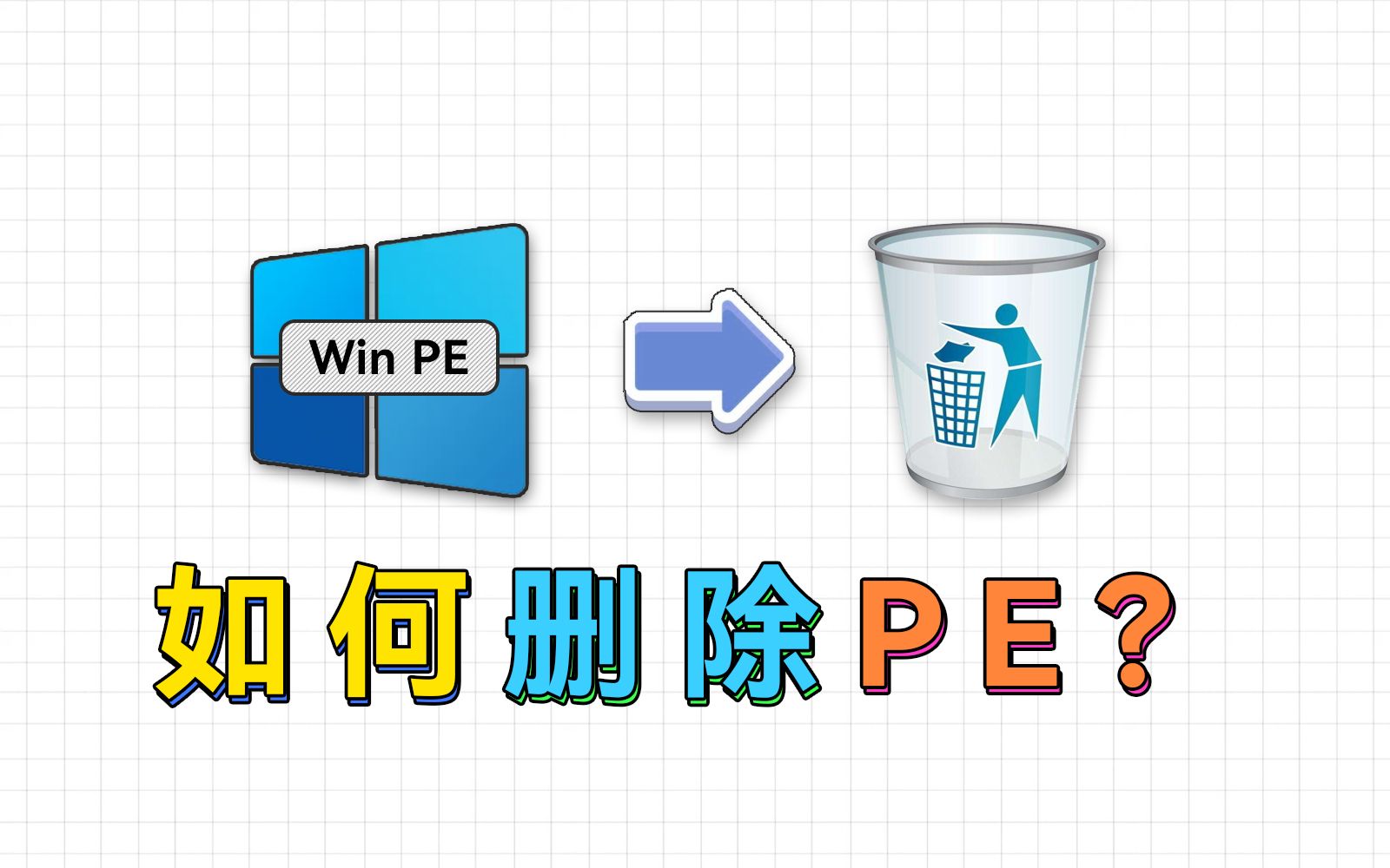 隐藏分区怎么办?如何快速、干净的删除U盘里的PE?