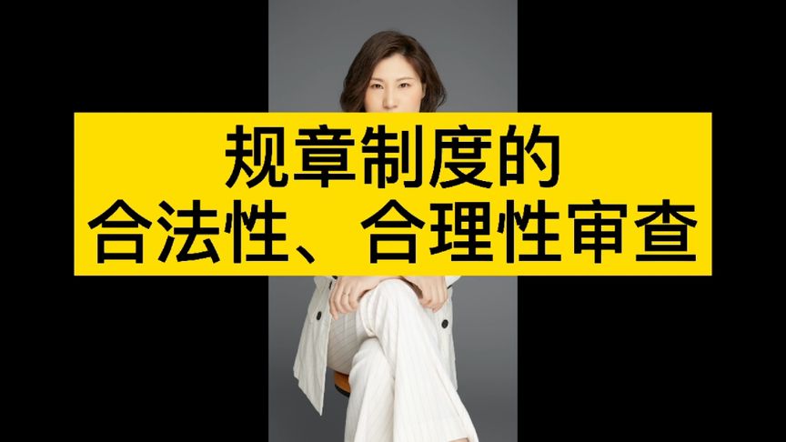 公司规章制度需要合法合理!