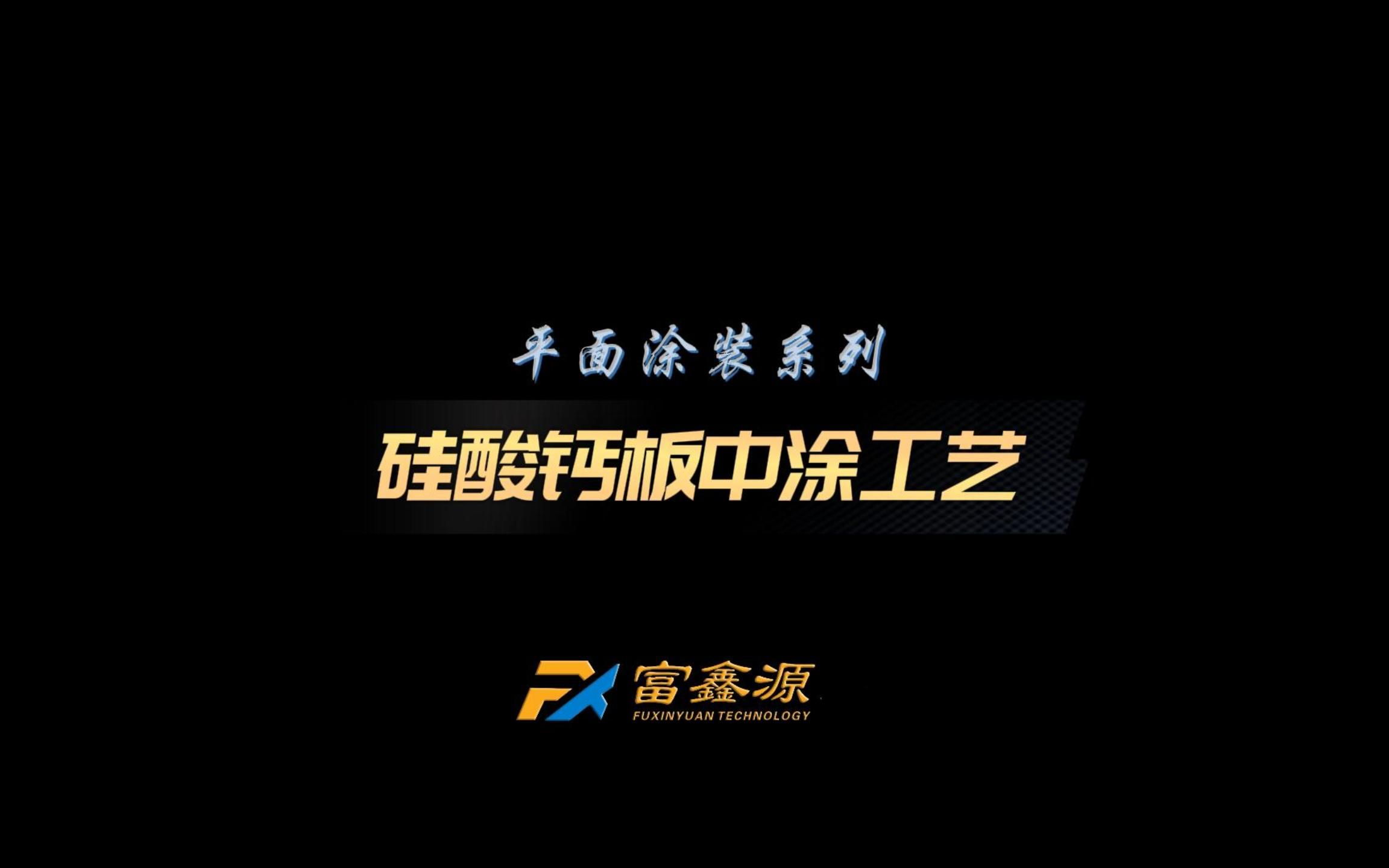 金属氟碳漆硅钙板喷涂工艺