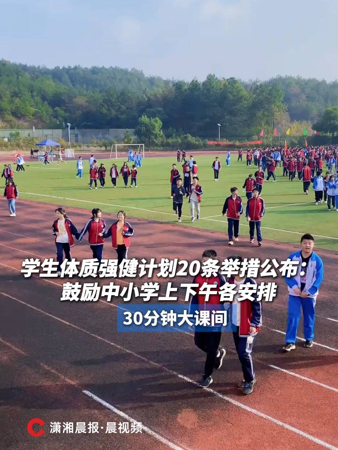 学生体质强健计划20条举措公布:鼓励中小学上下午各安排30分钟大课间