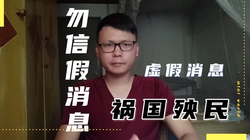最近网络各种虚假信息传播。四方兄教你识别假消息,做一个好公民