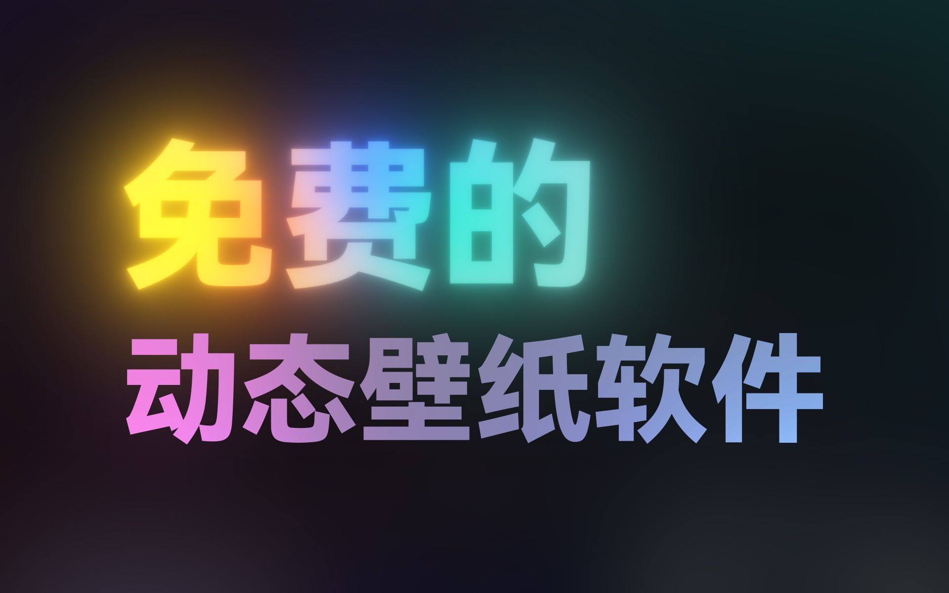 好用的动态壁纸软件,但是完全免费,而且不止一个!