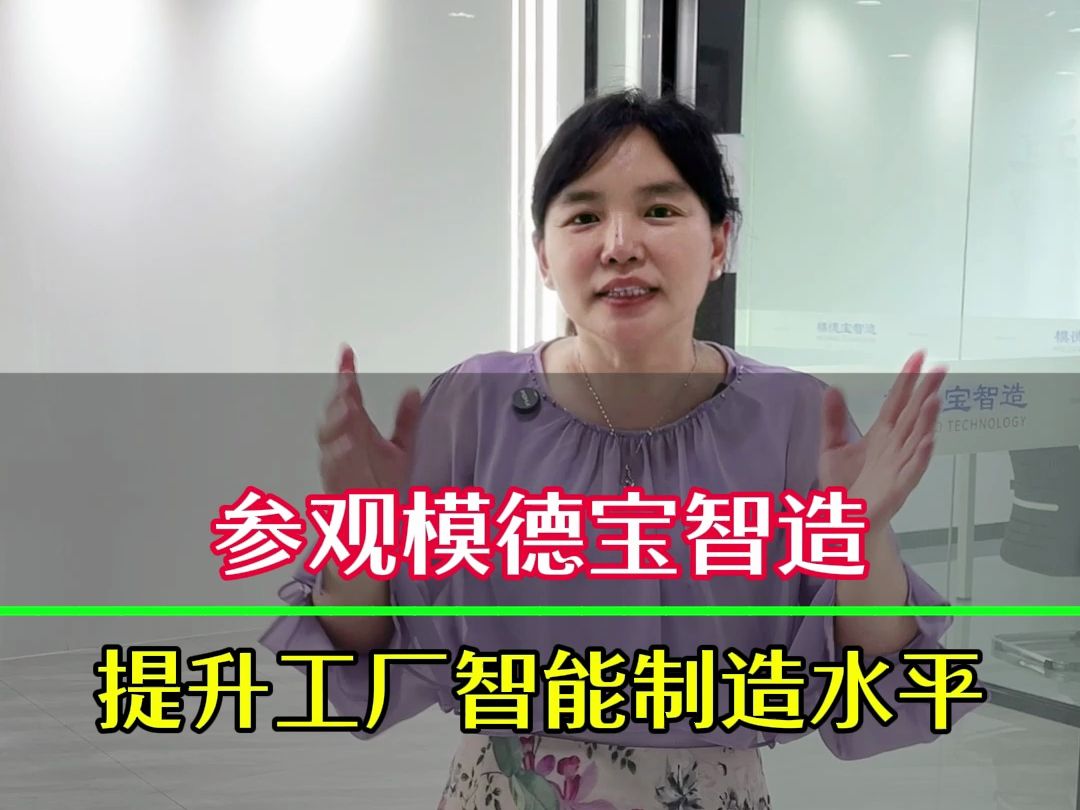 参观模德宝智造,提升工厂智能制作水平