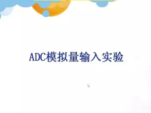 基础篇--刘洋老师边讲边写STM32视频教程 21.ADC模拟量输入实验 有...