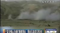 宁夏石嘴山大峰矿爆破事故12死8伤