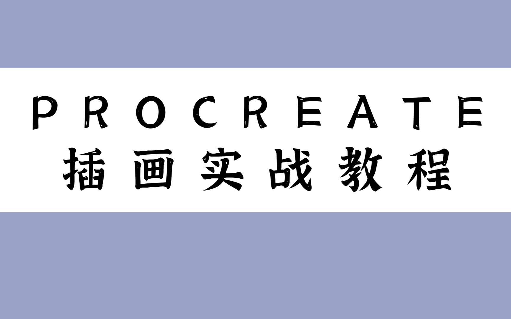 PROCREATE插画:35个实战插画教程教会新手,怎么画插画!