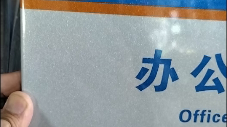 办公室门牌工艺展示,科室牌门牌工艺。材质有铝合金门牌,亚克力科室...