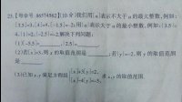 学习报期末14页23题我们用[a]表示不大于a的最大整数