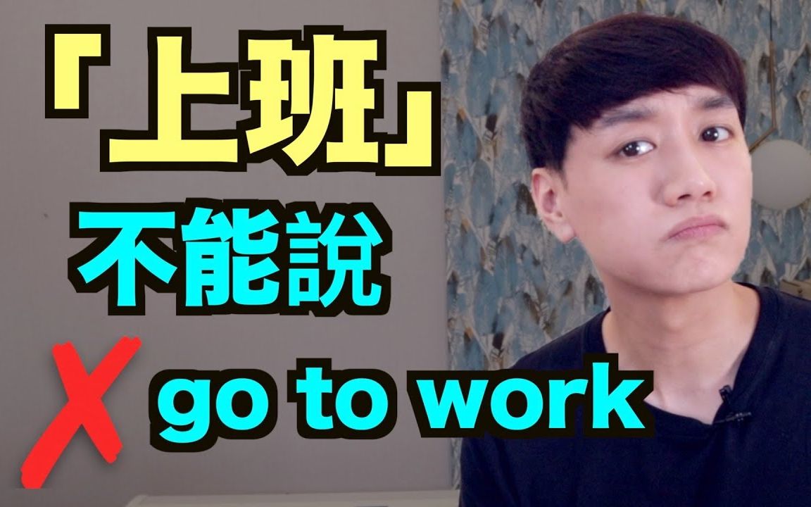 「上班」英文怎麼說? 說 go to work 的話要小心!