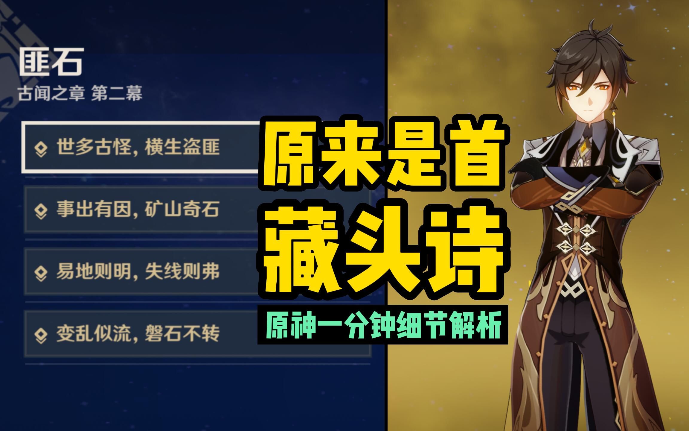 钟离的传说任务,竟然暗含藏头诗!【原神一分钟细节解析】_手机游戏...