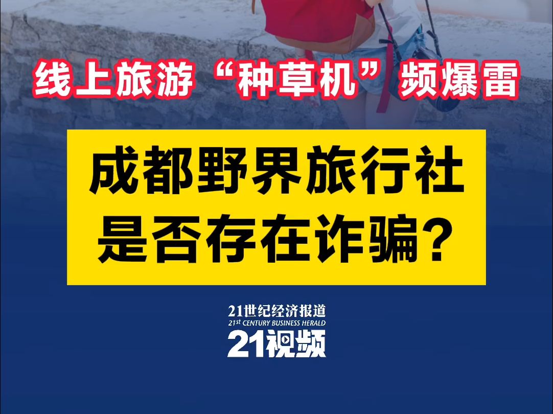 线上旅游“种草机”频爆雷,种草平台是否应引入信用机制强化监管?