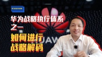 华为战略规划方法BLM模型——如何进行战略解码
