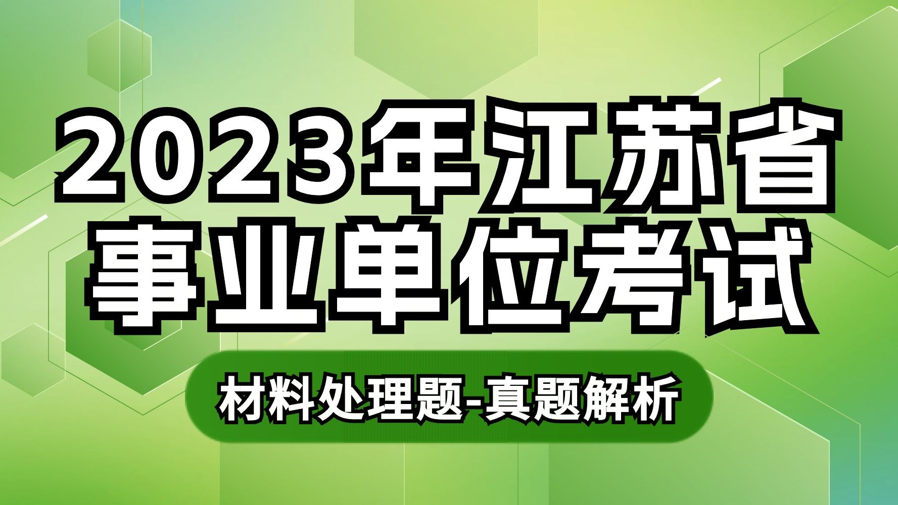 最新!2023年江苏事业单位考试材料处理题真题解析-江苏事业单位笔试...