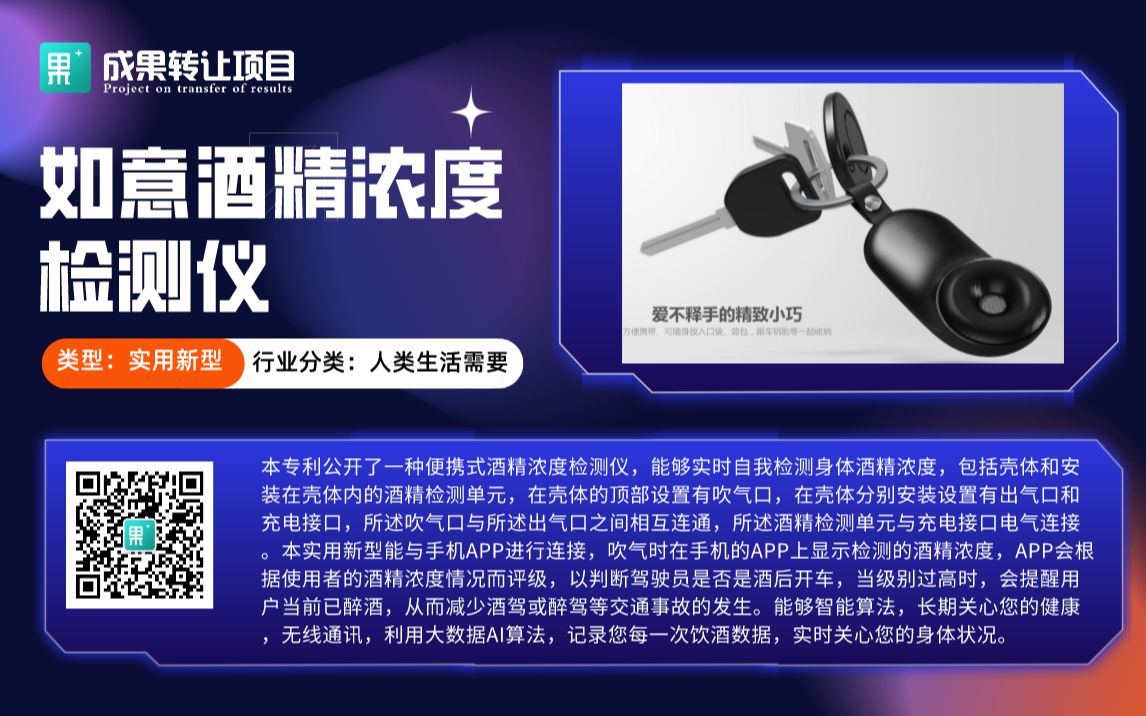 成果转化项目:如意酒精浓度检测仪