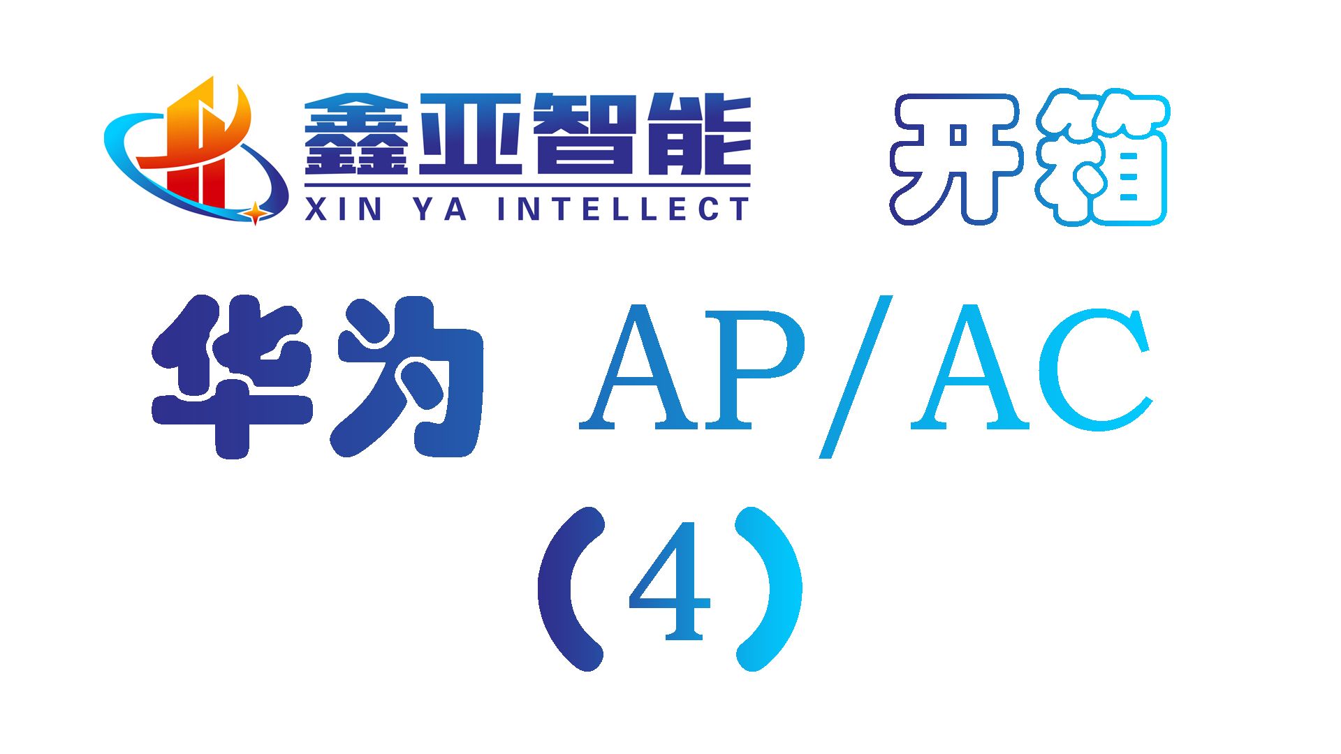 华为AP AC POE交换机开箱,调试环境搭建,无线网络配置@华为 #华为 ...