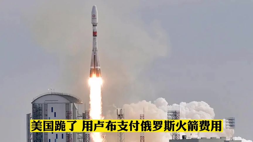美国跪了用卢布支付俄罗斯火箭费用#俄乌战争 @央视新闻