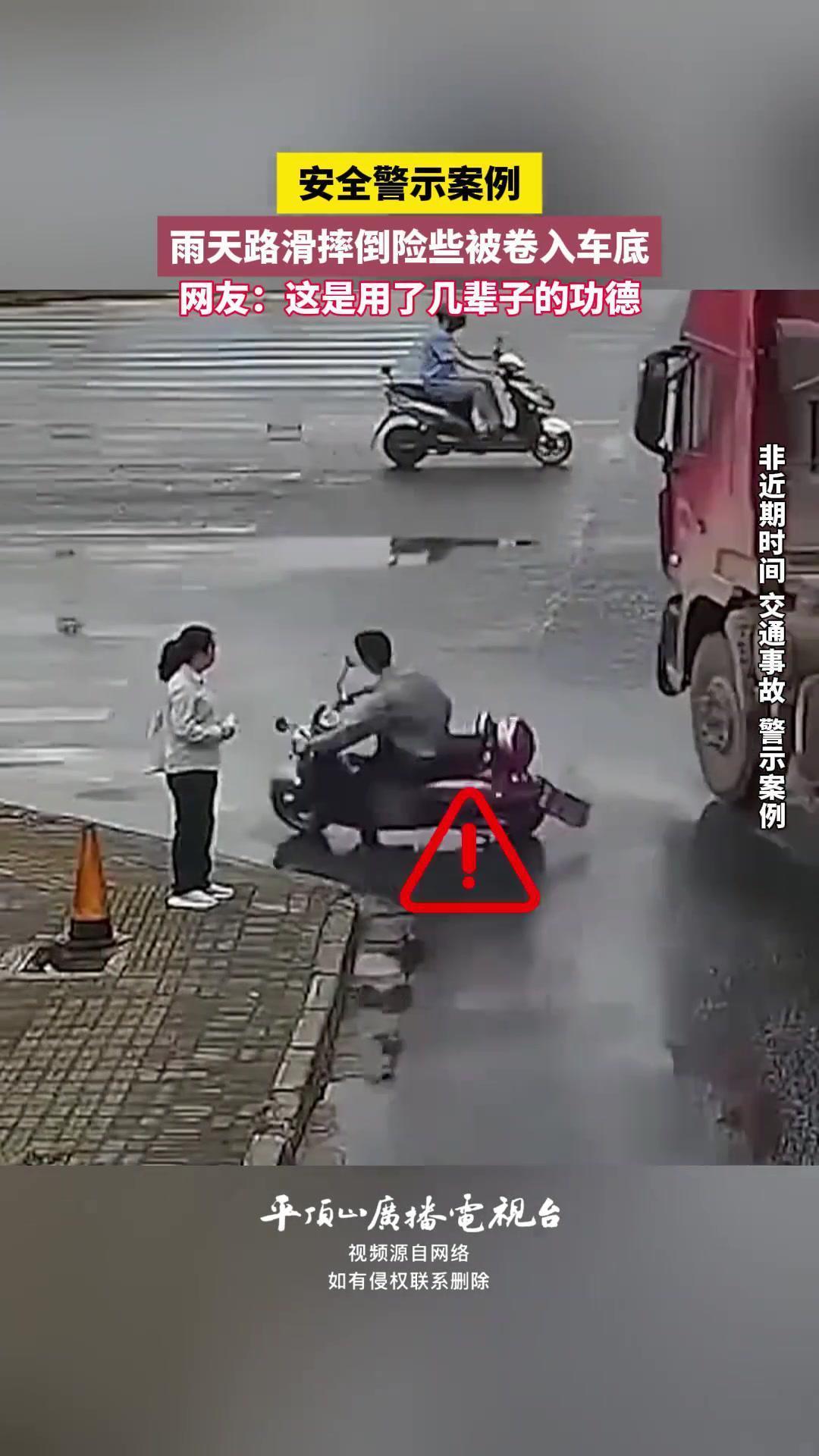 安全警示案例雨天路滑摔倒险些被卷入车底网友:这是用了几辈子的功德