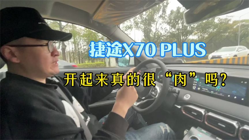 捷途X70 PLUS开起来真的很“肉”吗?