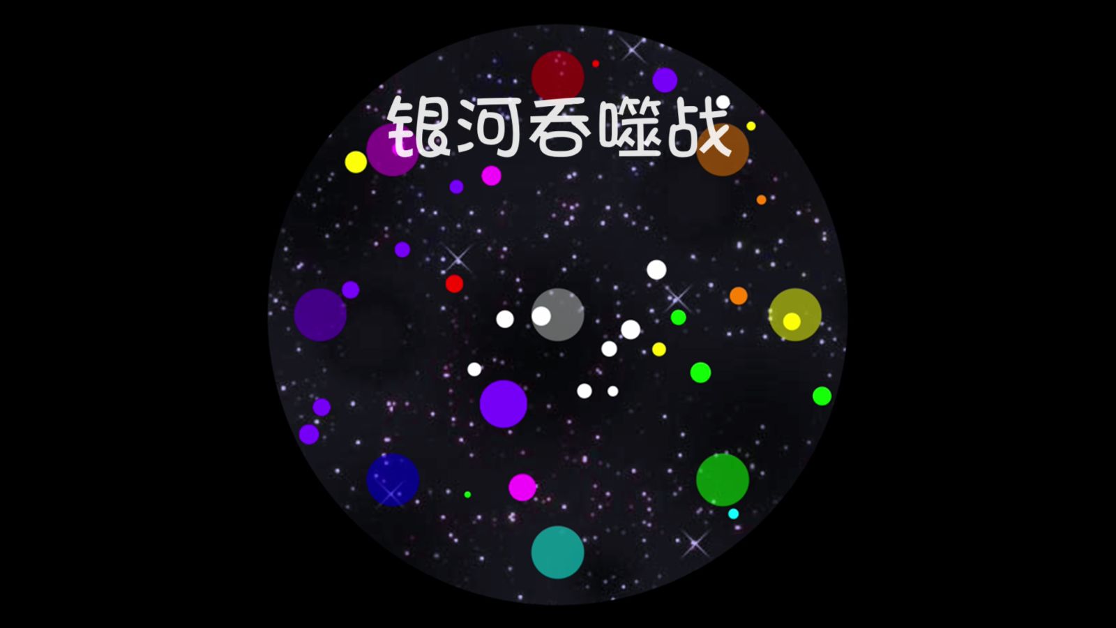8色小球的银河吞噬战测试赛【algodoo】_单机游戏热门视频