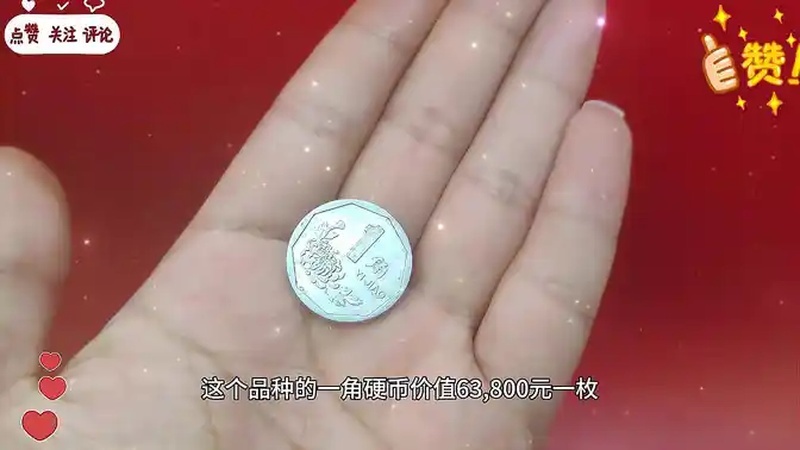 这个品种的一角硬币,价值63800元一枚,你家有么
