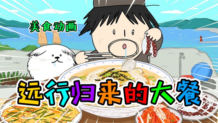 美食动画:远行归来后的第一顿大餐,真是让人满足呀!