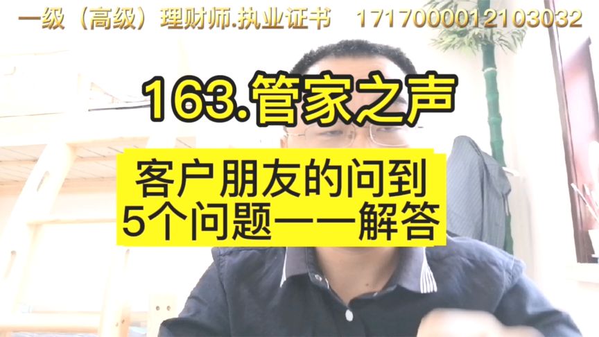 163.管家之声:解答近期一些客户问到的问题