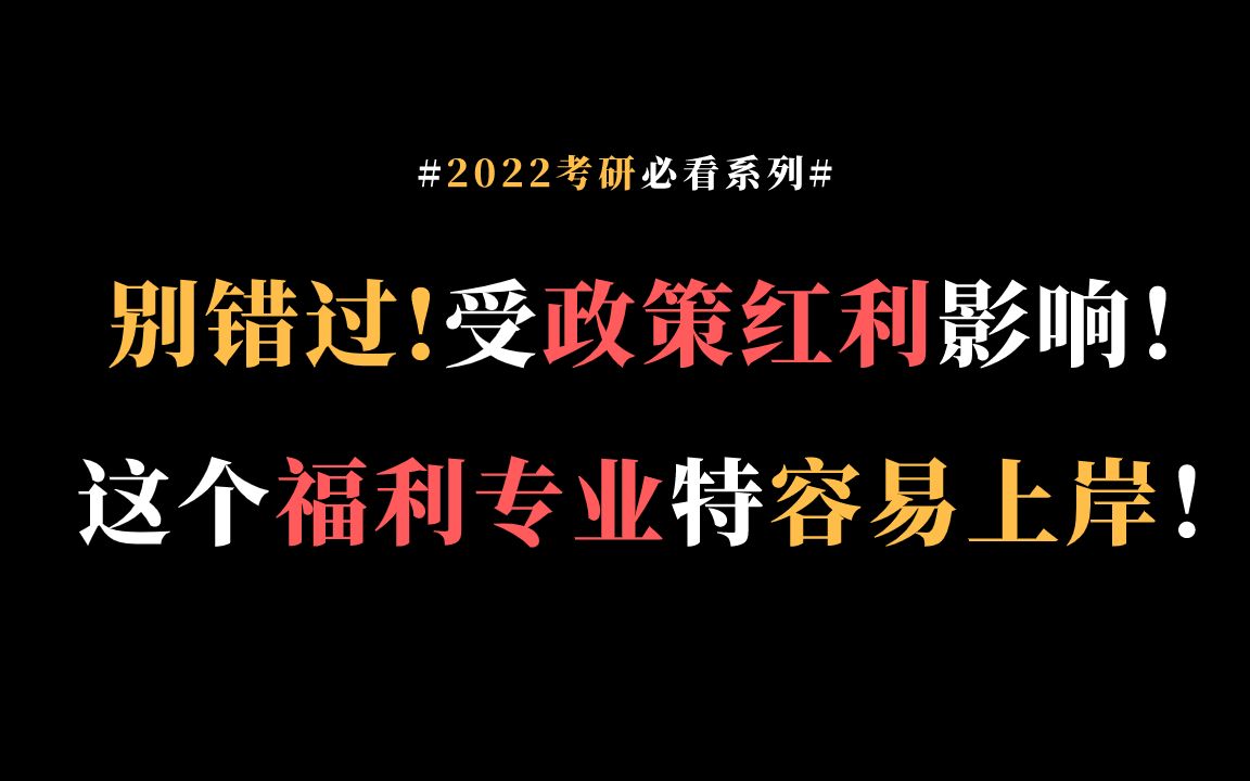 别错过!受政策红利影响!这个福利专业---公共卫生,考研特容易上岸!