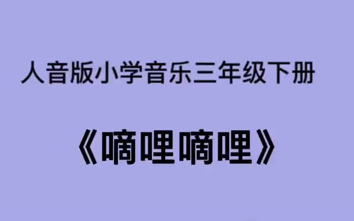 人音版小学音乐三年级下册《嘀哩嘀哩》儿歌伴奏