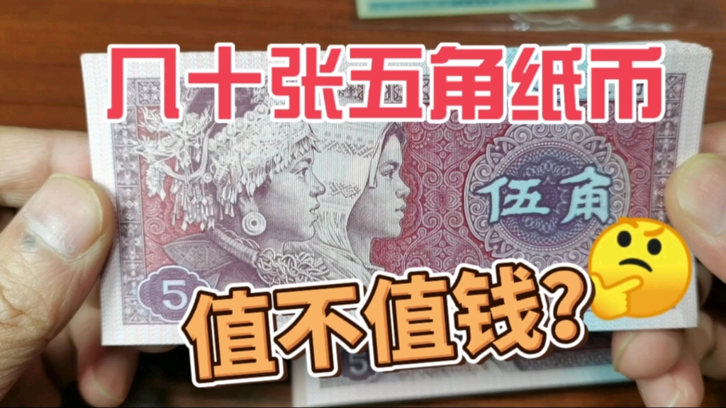 一个朋友拿来几十张80年五角纸币,问我值不值钱,能值多少钱?