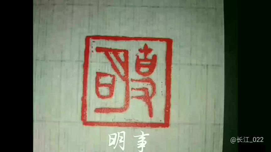 这是我精心刻制的几枚古玺印章,敬请大家观赏。