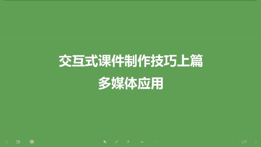 交互式课件制作技巧上篇-多媒体应用