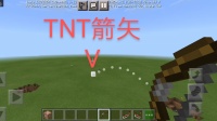 MinecraftTNT箭矢(教學)