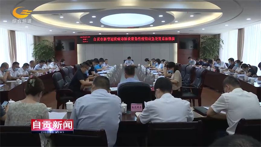 自贡市举行新冠肺炎聚集性疫情应急处置桌面推演