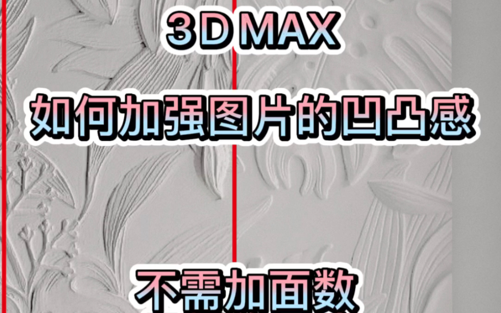 3dmax如何加强图片的立体感