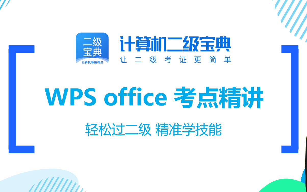 【计算机二级宝典】WPS必考考点