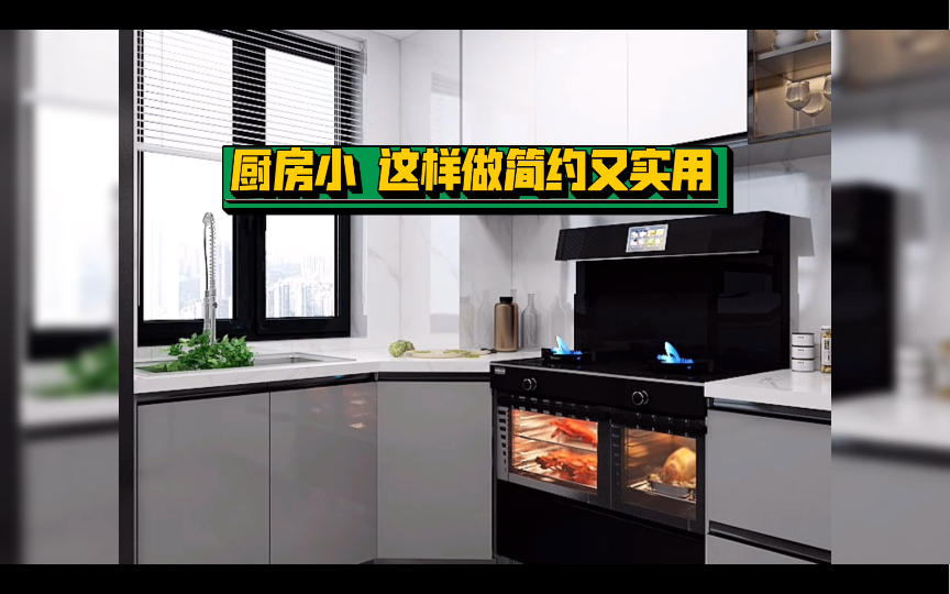 厨房小一定要这样装,钻石柜,集成灶,冰箱柜,缺一不可,最大化利用空间,...