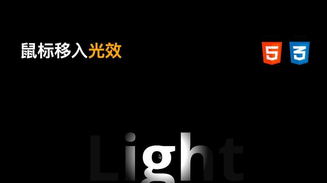 使用CSS、Javascript实现鼠标移入光效