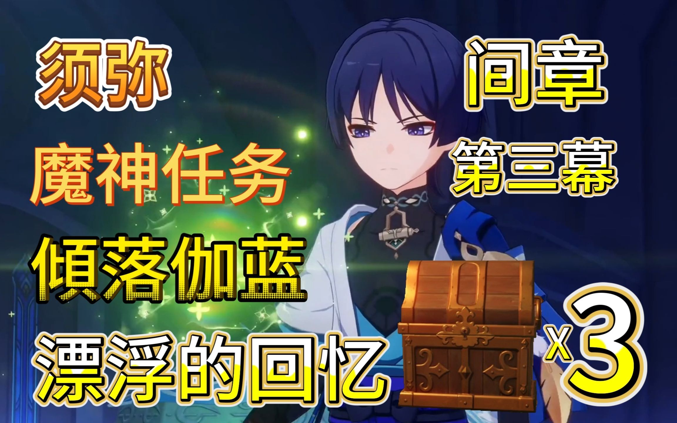 【原神】须弥-魔神任务-间章第三幕-傾落伽蓝-任务触发条件简介-夜中...
