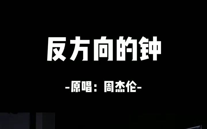 反方向的钟 所有的时钟,在遇到你之后,都开始逆时针转动。