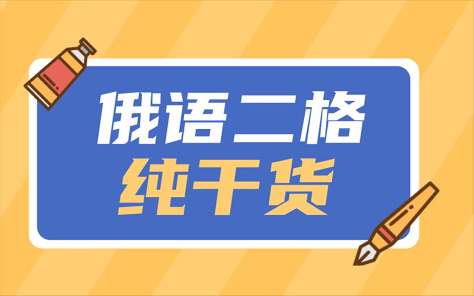 【俄语学习】俄语二格/全网最细讲解