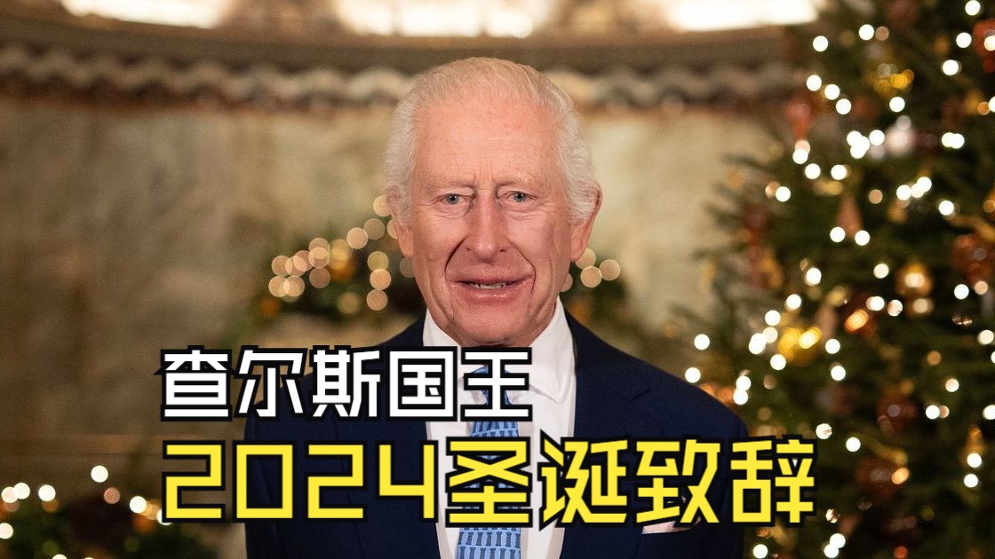 查尔斯国王2024圣诞致辞:愿未来充满团结与关爱