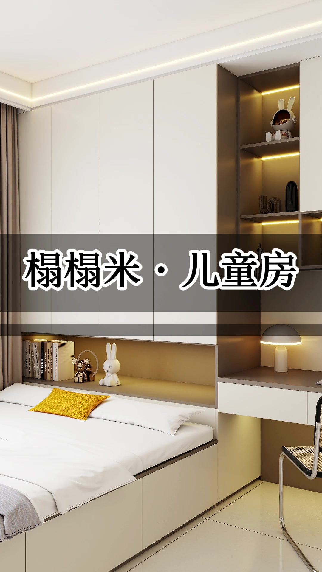 榻榻米儿童房设计 #儿童房书桌书柜设计#小房间设计#效果图带画#...