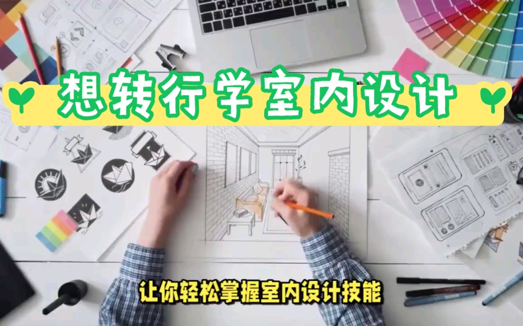 想转行学室内设计,基础也能学习为设计。合肥室内设计培训学校